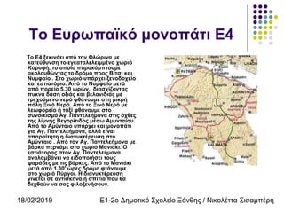ΤΑ ΕΥΡΩΠΑΙΚΑ ΜΟΝΟΠΑΤΙΑ Ε4 και Ε6 | PPT