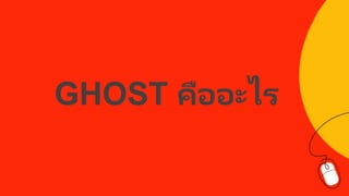 Ghost | PPT