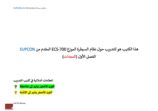 سابكون ببساطة SUPCON Arabic | PDF