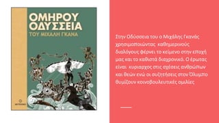 ΓΥΑΛΙΝΑ ΓΙΑΝΝΕΝΑ | PDF