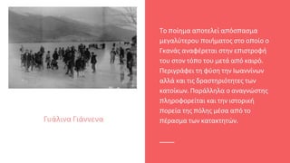 ΓΥΑΛΙΝΑ ΓΙΑΝΝΕΝΑ | PDF