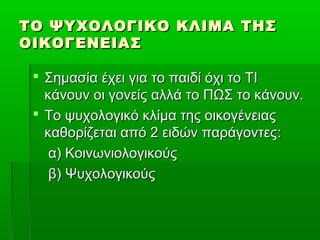 Gia mia kalyterh epikoinvnia me ta paidia moy | PPT