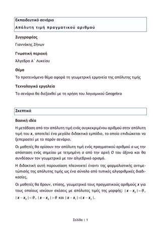 Απόλυτη τιμή (Εκπαιδευτικό σενάριο) | PDF