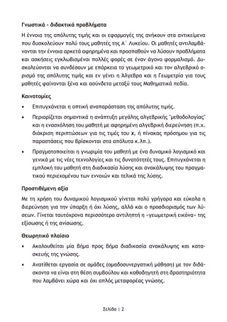 Απόλυτη τιμή (Εκπαιδευτικό σενάριο) | PDF