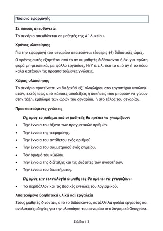 Απόλυτη τιμή (Εκπαιδευτικό σενάριο) | PDF