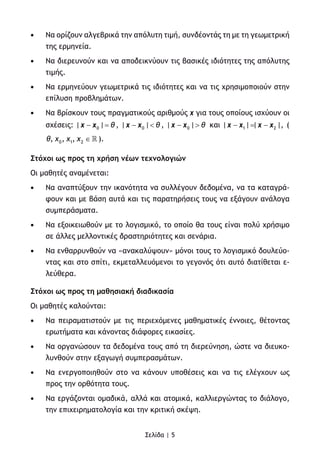 Απόλυτη τιμή (Εκπαιδευτικό σενάριο) | PDF