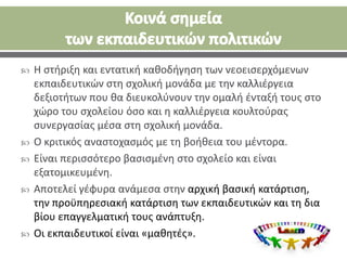 Επιμόρφωση και επαγγελματική ανάπτυξη εκπαιδευτικών - Α. Γιαννακοπούλου ...