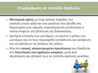 Επιμόρφωση και επαγγελματική ανάπτυξη εκπαιδευτικών - Α. Γιαννακοπούλου ...