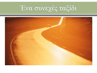 Επιμόρφωση και επαγγελματική ανάπτυξη εκπαιδευτικών - Α. Γιαννακοπούλου ...