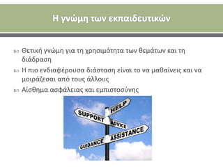 Επιμόρφωση και επαγγελματική ανάπτυξη εκπαιδευτικών - Α. Γιαννακοπούλου ...