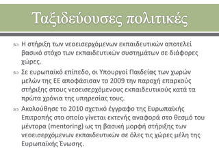 Επιμόρφωση και επαγγελματική ανάπτυξη εκπαιδευτικών - Α. Γιαννακοπούλου ...