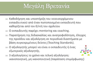Επιμόρφωση και επαγγελματική ανάπτυξη εκπαιδευτικών - Α. Γιαννακοπούλου ...