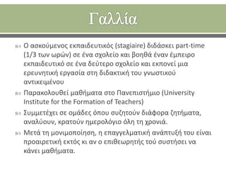 Επιμόρφωση και επαγγελματική ανάπτυξη εκπαιδευτικών - Α. Γιαννακοπούλου ...
