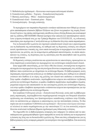 Giannakopoulou odhgosmeleths | PDF