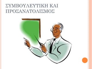ΣΥΜΒΟΥΛΕΥΤΙΚΗ | PPT