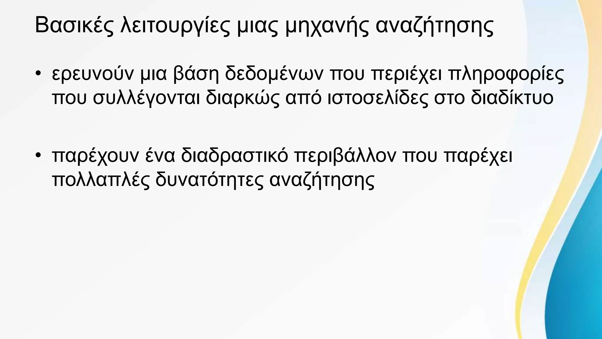 Μηχανες αναζητησης | PPTX