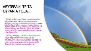 Giannopoyloy maria, elena kriari ouranio tojo | PPTX
