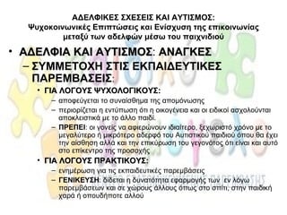 Αδέλφική Σχέση και Αυτισμός | PPT