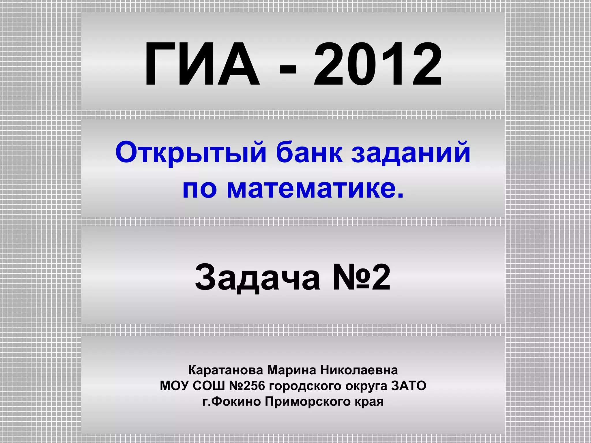 Gia po matematike_zadacha_2 | PPT