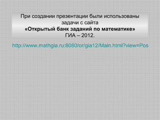 Gia po matematike_zadacha_2 | PPT