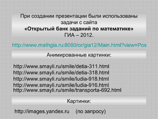 Gia po matematike_zadacha_4 | PPT