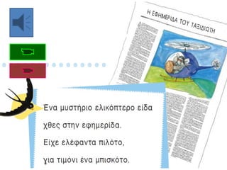 ένα χελιδόνι gia thn a δημοτικου μαθηματα.pptx