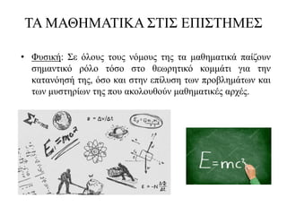 Giati matheno mathimatika | PDF