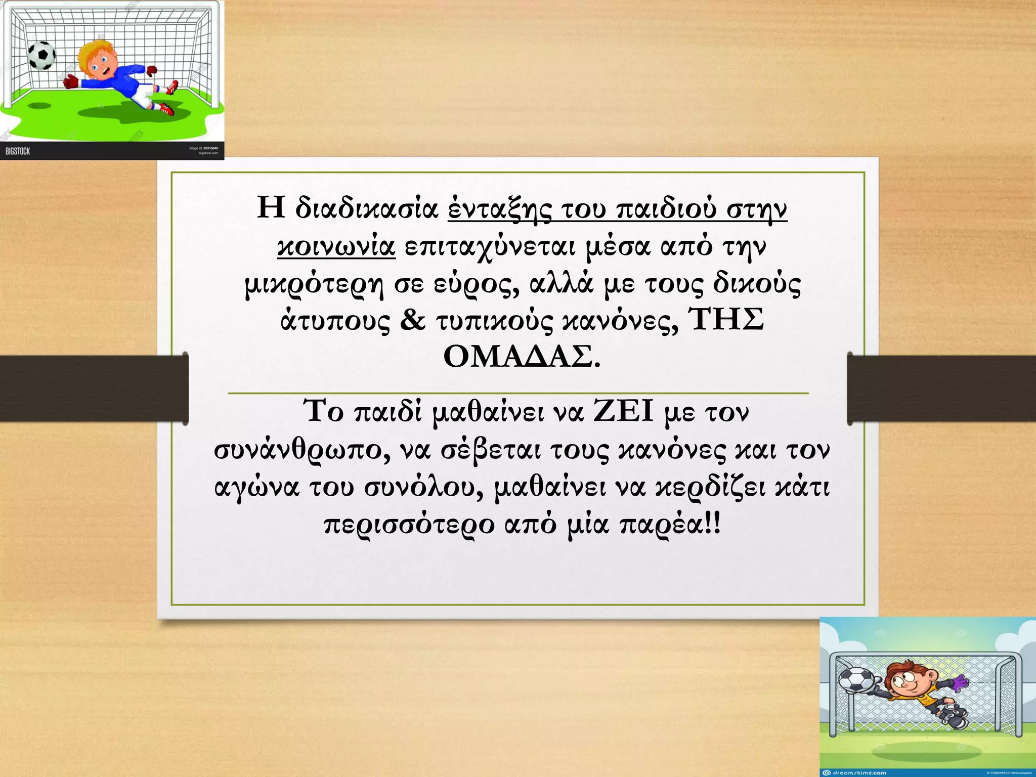 Giati na axizei to podosfairo 2020 | PPT