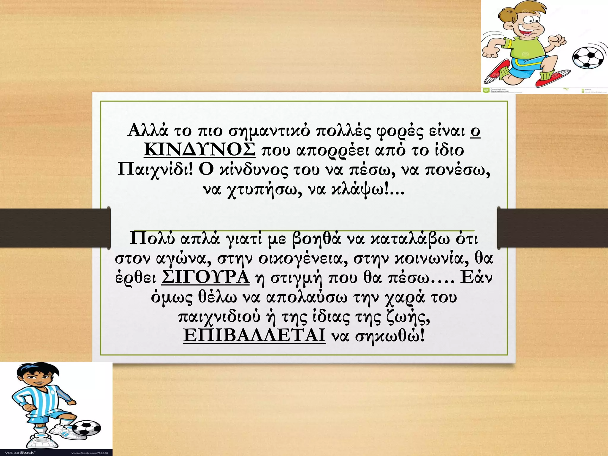 Giati na axizei to podosfairo 2020 | PPT