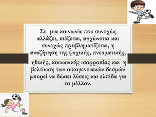 Giati na axizei to podosfairo 2020 | PPT