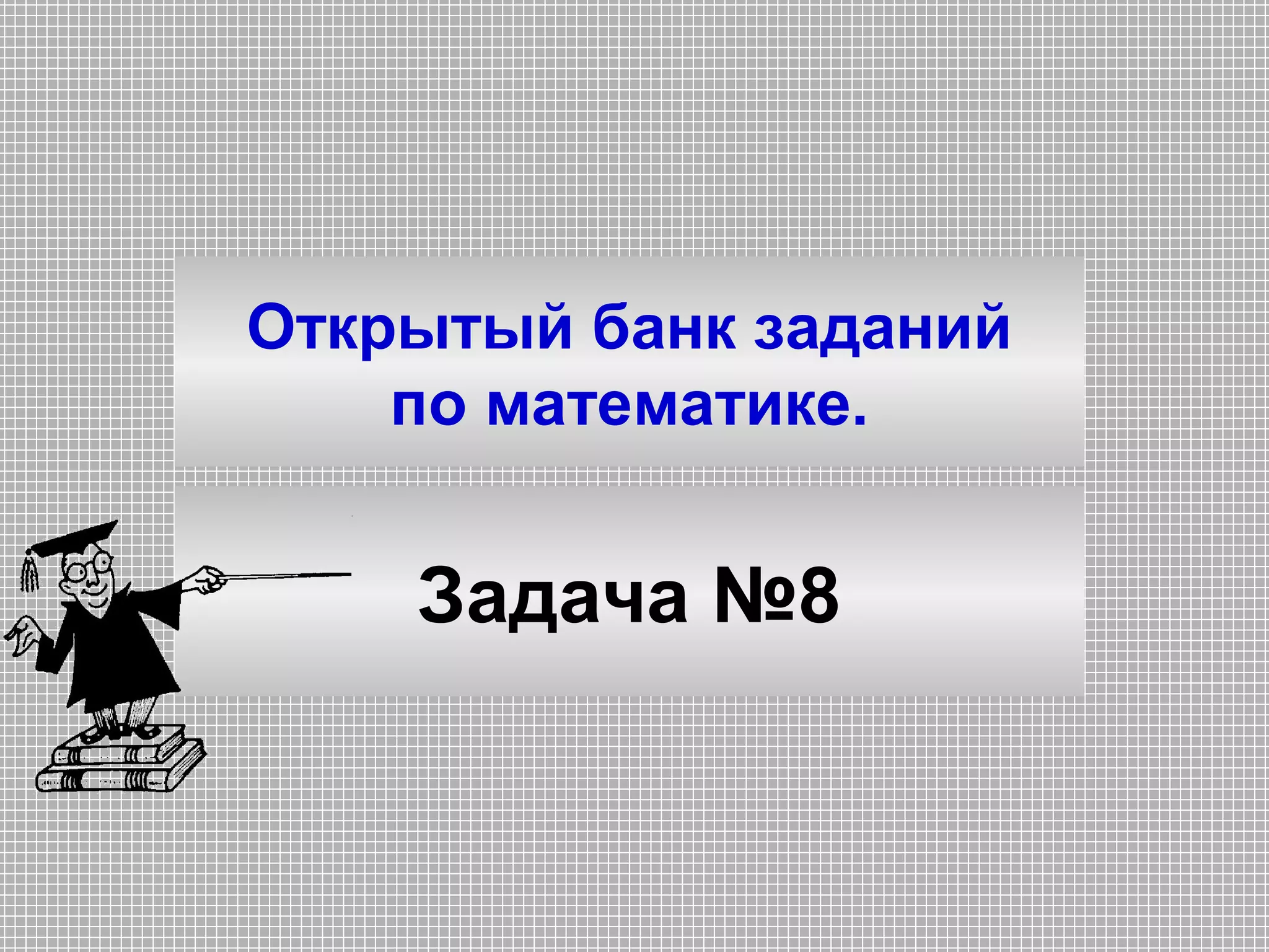 Gia zadacha 14 | PPT