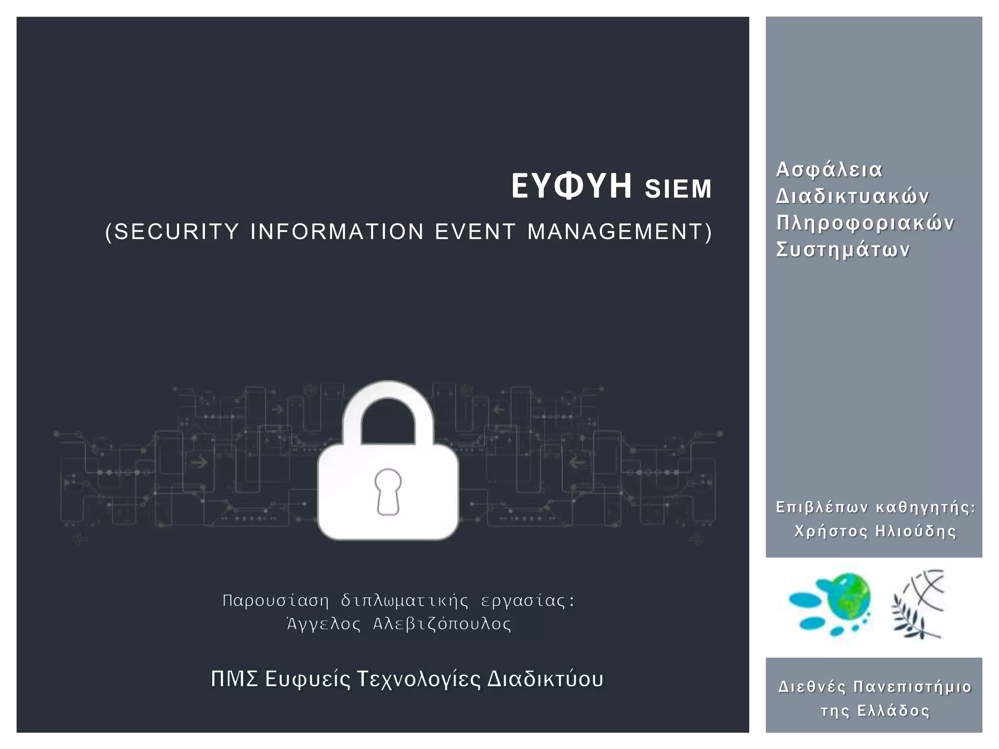 ΕΥΦΥΗ SIEM (Security Information Event Management) | PPTX