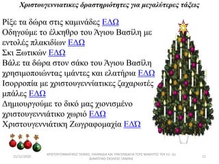 Χριστουγεννιάτικα διαδραστικά δωράκια. | PPTX