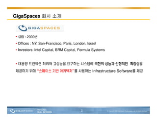 GigaSpaces소개자료 | PDF