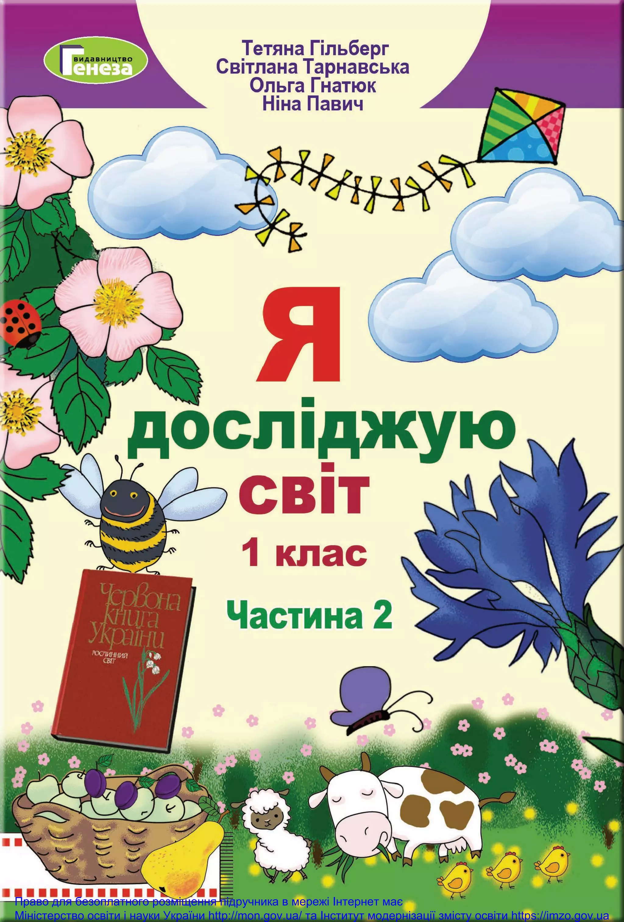 Я досліджую світ 1 клас Частина 2 Pdf
