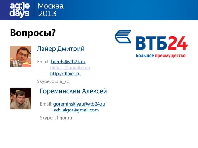AgileDays 2013 - Внедрение agile в Банк ВТБ24 | PPT