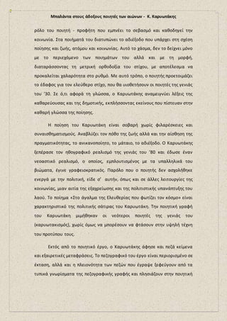 Κ. Καρυωτάκης, Μπαλάντα στους άδοξους ποιητές των αιώνων | DOCX