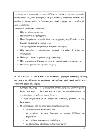 Σχέδιο υποβολής ερευνητικής εργασίας : θέατρο | DOCX