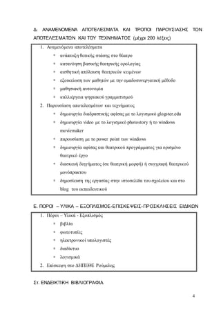 Σχέδιο υποβολής ερευνητικής εργασίας : θέατρο | DOCX