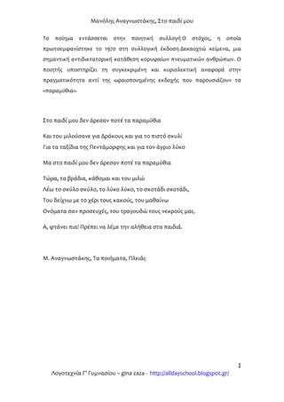 Μανόλης Αναγνωστάκης, Στο παιδί μου | PDF