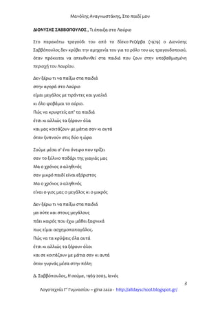 Μανόλης Αναγνωστάκης, Στο παιδί μου | PDF
