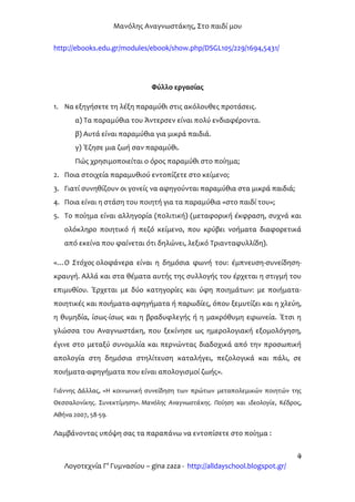 Μανόλης Αναγνωστάκης, Στο παιδί μου | PDF
