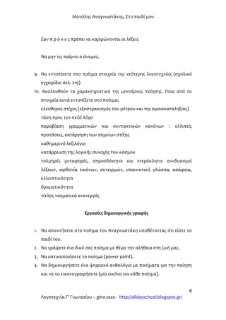 Μανόλης Αναγνωστάκης, Στο παιδί μου | PDF
