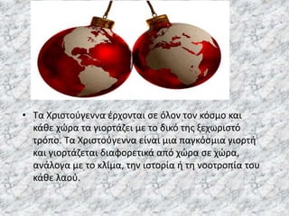 Τα Χριστούγεννα σε όλο τον κόσμο | PPT