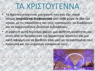 Τα Χριστούγεννα σε όλο τον κόσμο | PPT