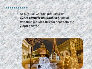 Τα Χριστούγεννα σε όλο τον κόσμο | PPT