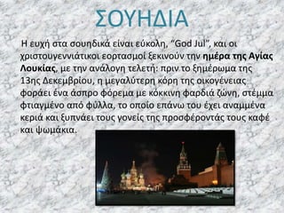 Τα Χριστούγεννα σε όλο τον κόσμο | PPTX