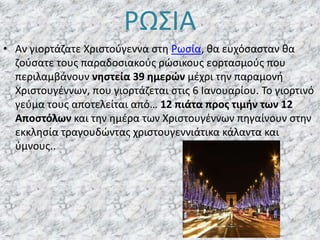 Τα Χριστούγεννα σε όλο τον κόσμο | PPTX