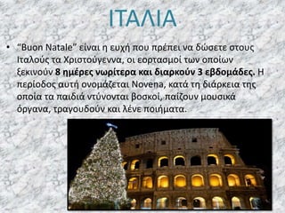 Τα Χριστούγεννα σε όλο τον κόσμο | PPT