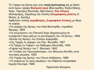 Του γιοφυριού της Άρτας | PPT